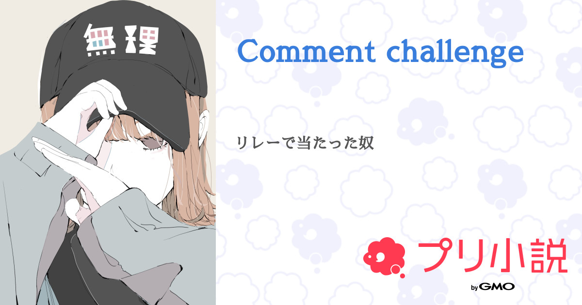 Comment challenge - 全3話 【連載中】（空戣 帳 » zmさんnrkr@テスト期間の為低浮さんの小説） | 無料スマホ夢小説ならプリ小説 byGMO